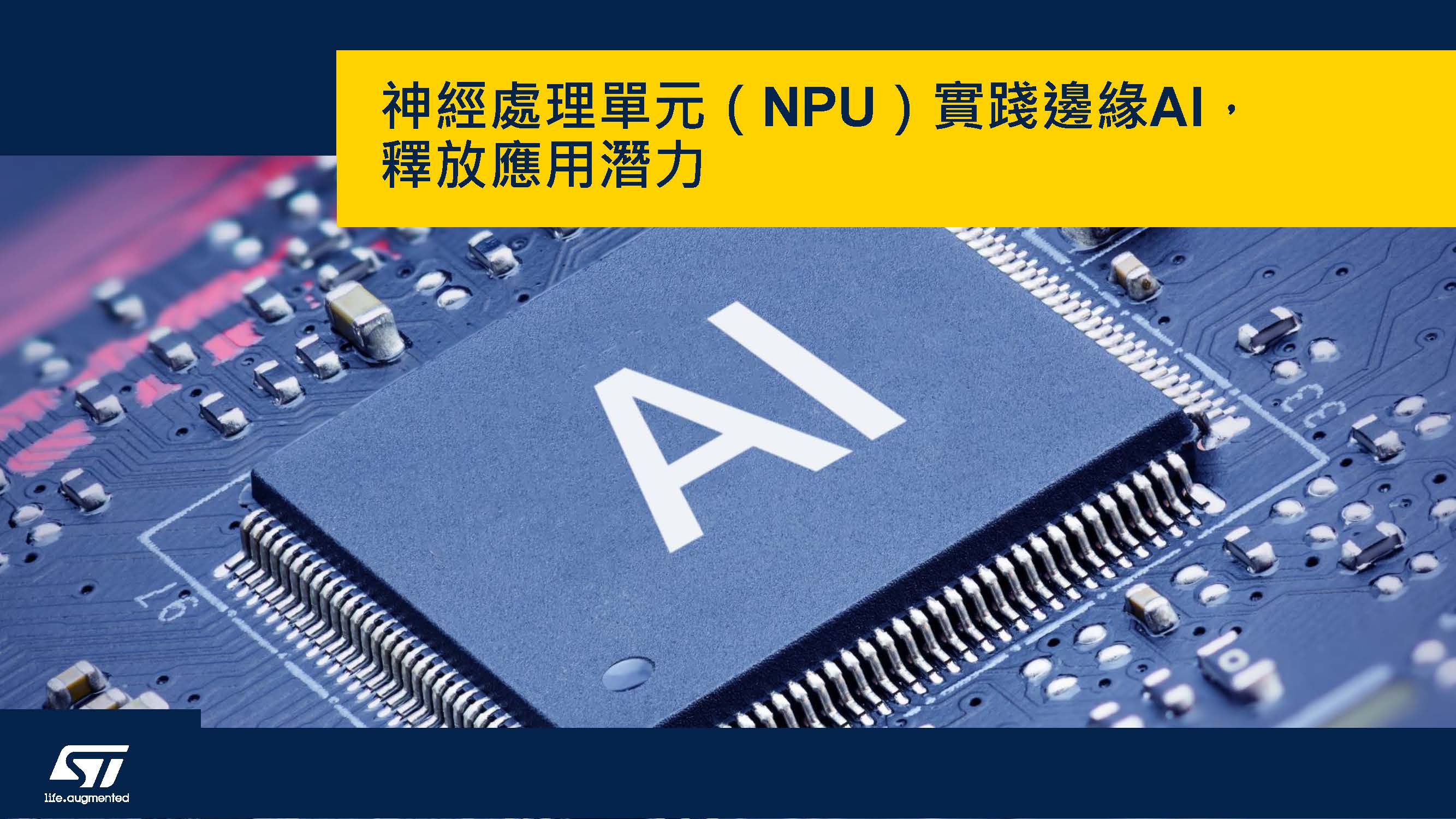 CTIMES- STM32MP25系列MPU加速边缘AI应用发展 开启嵌入式智慧新时代 :STM32,MCU,ST,ST