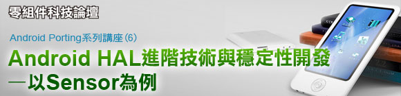Android HAL 進階技術與穩定性開發, 以 Sensor 為例