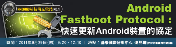 Android Fastboot Protocol：快速更新 Android 裝置的協定