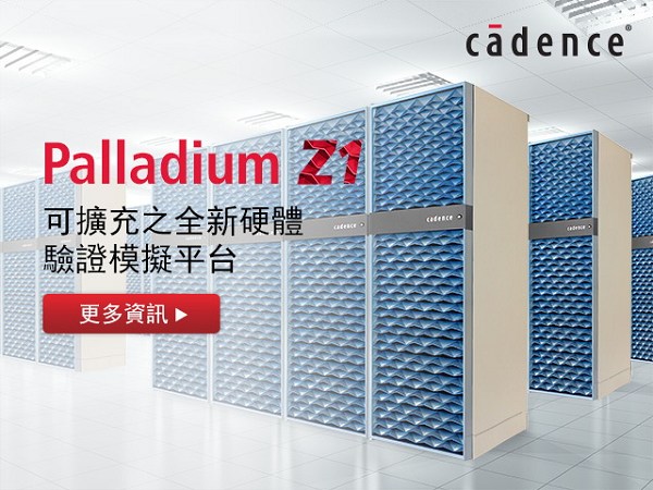CTIMES/SmartAuto - Cadence推出Palladium Z1硬體驗證模擬平台:硬體驗證,模擬平台,邏輯閘設計,益華電腦 ...