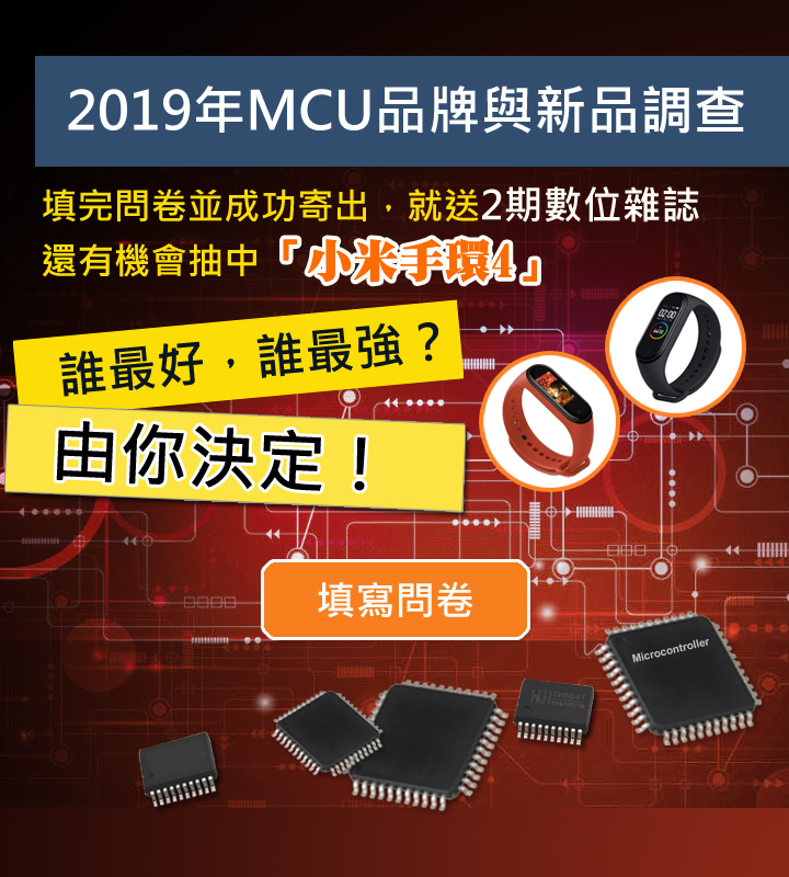 CTIMES/SmartAuto - 2019年MCU品牌与新品调查！谁最强？由你决定！:MCU