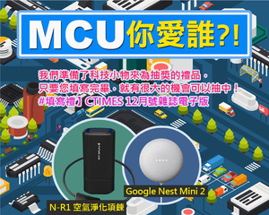 CTIMES/SmartAuto - 快來填寫！「2022年MCU供應商品牌及年度新品調查」送好禮 :MC