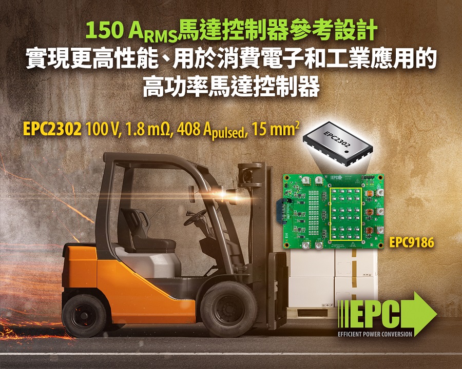 CTIMES/SmartAuto - EPC新推EPC9186馬達控制逆變器 實現更長續航里程:EPC