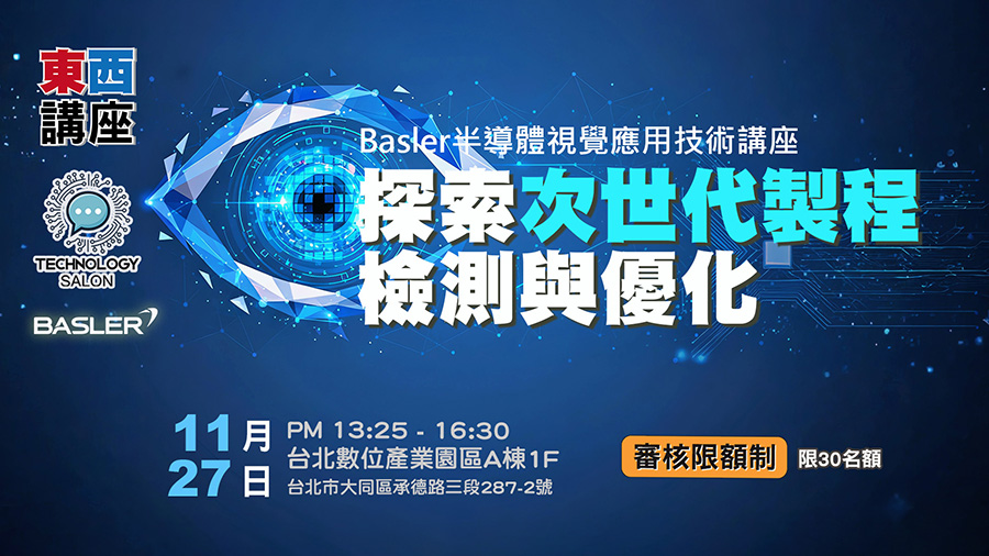 CTIMES/SmartAuto - 【Final Call】席次倒數！掌握先進封裝良率關鍵，Basler半導體視覺技術講座:Basler